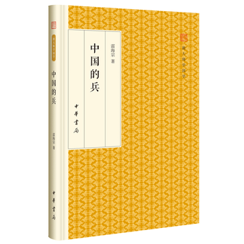 中国的兵/跟大师学国学·精装版 中华书局