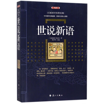 世说新语(典藏版)/百部国学传世经典