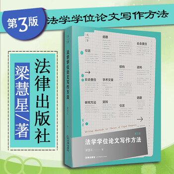 正版 法学学位论文写作方法 第3版第三版 梁慧星著 法科生红宝书 学位论文写作实例示范 论文写作入门