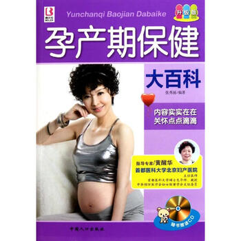 孕产期保健大百科
