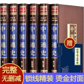 中国通史全套正版共6册绸面精装插盒版中华上下五千年历史文化读物中国史记中国历史资治通鉴 中国通史 吕思勉著