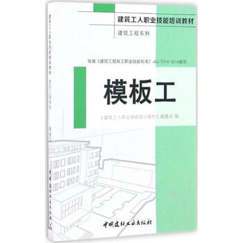 模板工 《建筑工人职业技能培训教材》编委会 编 书籍