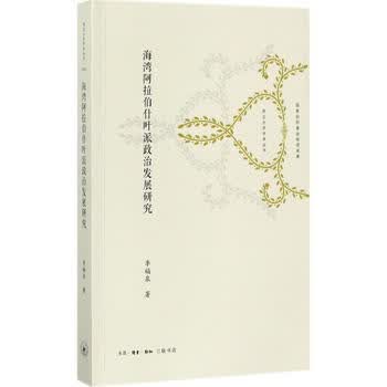 海湾阿拉伯什叶派政治发展研究