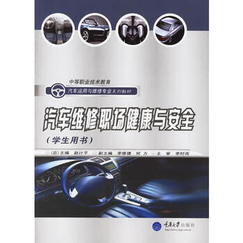 汽车维修职场健康与安全赵计平主编重庆大学出版社【新华书店，售后无忧】