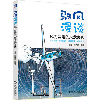 驭风漫谈 风力发电的来龙去脉