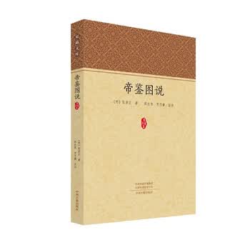 帝鉴图说/家藏文库