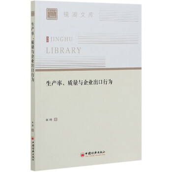 生产率质量与企业出口行为/镜湖文库