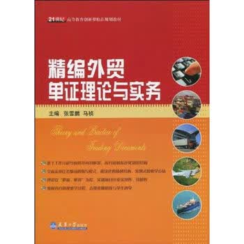 精编外贸单证理论与实务 张雪鹏 作 书籍