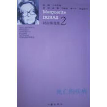 死亡的疾病 2 玛格丽特・杜拉斯