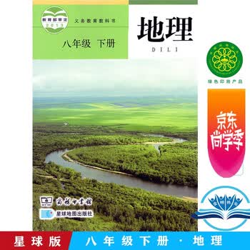 星球版地理八年级下册星球地理出版社商务出版社初二下地理教科书8年级下学期地理课本教材教科书