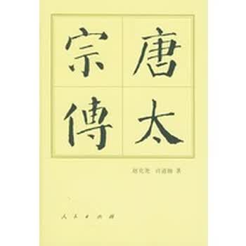 唐太宗传【正版图书】