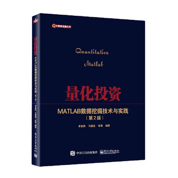 量化投资(MATLAB数据挖掘技术与实践第2版)/大数据金融丛书