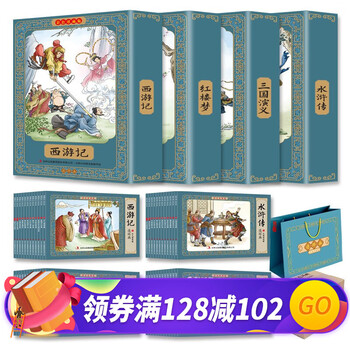 四大名著彩色连环画珍藏版（48册套装）西游记 红楼梦 三国演义 水浒传