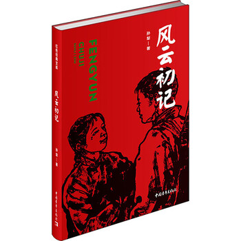 风云初记 孙犁  书籍