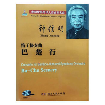 笛子协奏曲巴楚行钟信明湖南文艺出版社9787540469030 音乐书籍
