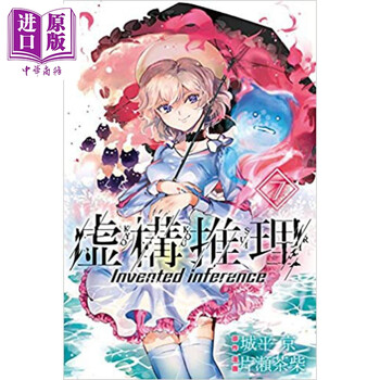 虚构推理 07 日文原版 虚構推理 07