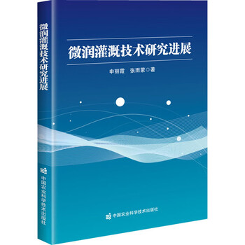 微润灌溉技术研究进展 申丽霞,张雨蒙  书籍