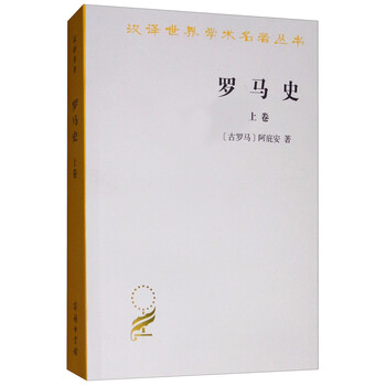 罗马史（上卷）/汉译世界学术名著丛书