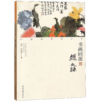书画同源：赵之谦/中国画研究丛书