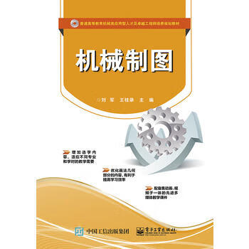 机械制图 9787121288555 刘军 电子工业出版社