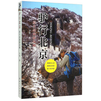 驴行北京【正版图书】