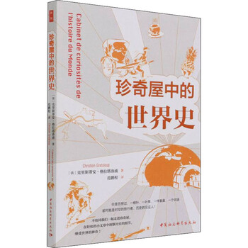 珍奇屋中的世界史 图书