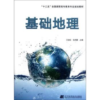 基础地理 王金虹,张鸿雁 编 书籍