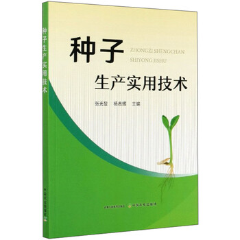 种子生产实用技术