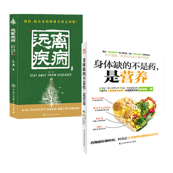 正版套装2本 新版失传的营养学 远离疾病+ 身体缺的不是药，是营养  王涛 陈培毅著