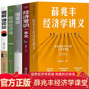 全套5册薛兆丰经济学讲义 国富论哈佛经济课博弈论图解行为学 马化腾罗永浩徐小平力荐逻辑思维书籍 5册