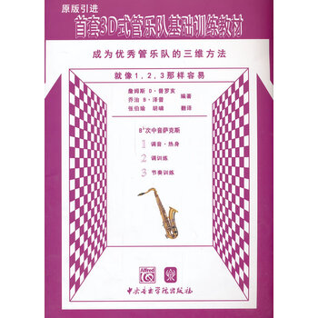正版！首套3D式管乐队基础训练教材-次中音萨克斯 9787810965606 中央音乐学院出版社