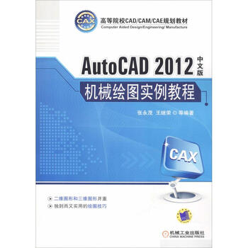 AutoCAD 2012中文版机械绘图实例教程