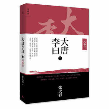 【正版书籍】大唐李白(2凤凰台) 传记 张大春
