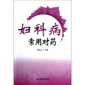 妇科病常用对药 李志文 编 作 书籍