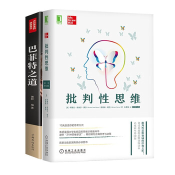 巴菲特之道+批判性思维（原书第12版）共2册 新书