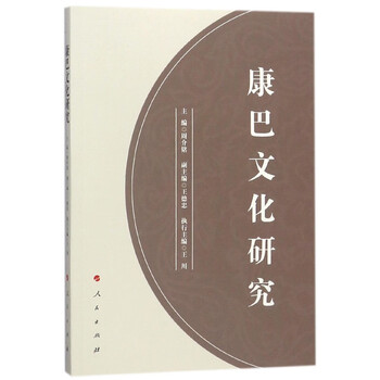 康巴文化研究