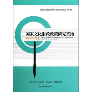 国家文化财政政策研究基地调研报告选(第1辑)