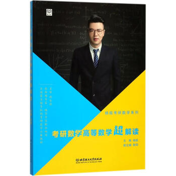 考研数学高等数学超解读 杨超 主编 书籍