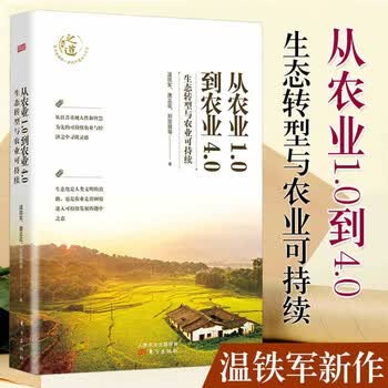 温铁军作品全套九册【多规格自选套装】解构现代化+去依附+八次危机+百年激进+居危思危+新兴七国比较研究 从农业1.0到农业4.0:生态转型与农业可持续