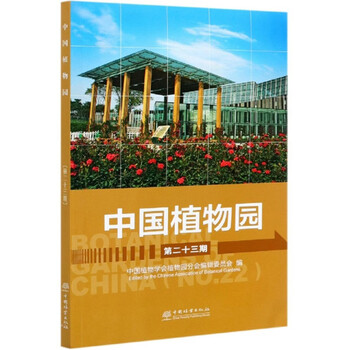 中国植物园（第23期）