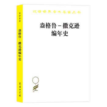 盎格鲁——撒克逊编年史（汉译名著本）