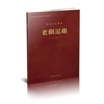 老蒯逗趣：室内乐七重奏 刘威 中国社会科学出版社 9787516193099 音乐 书籍
