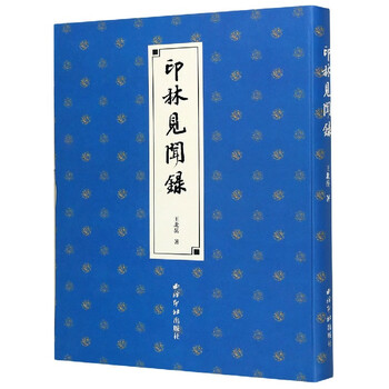 印林见闻录(精) 王北岳