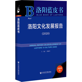 洛阳文化发展报告(2020) 2020版 刘福兴 编 书籍