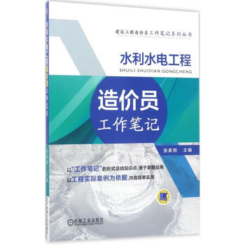 水利水电工程造价员工作笔记 张家驹 主编 书籍
