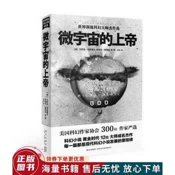 微宇宙的上帝：世界顶级科幻大师杰作选