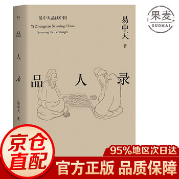品人录（易中天品读中国系列）