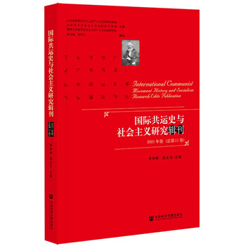 【京联正品】2360  国际共运史与社会主义研究辑刊李华峰9787520188975