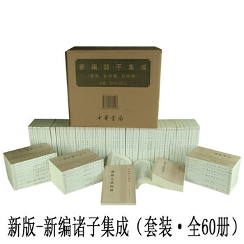 新编诸子集成全套装共60册(共一箱)中华书局 繁体竖排