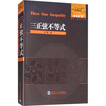数学·统计学系列 三正弦不等式 刘健  书籍